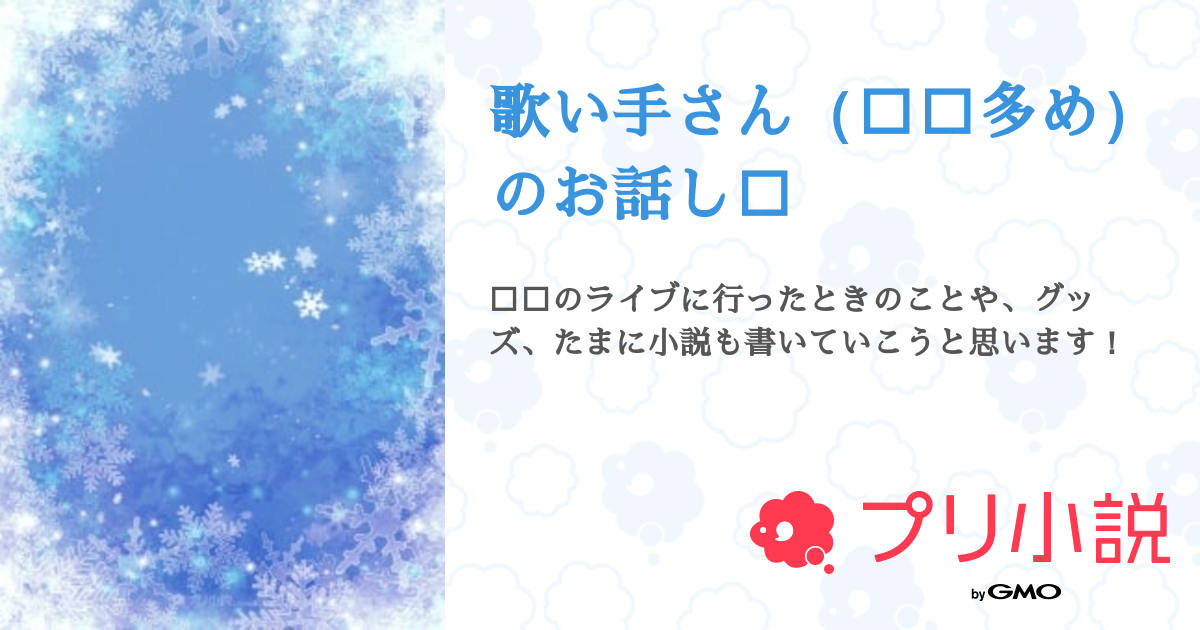 歌い手さん（🍓👑多め）のお話し 全1話 【連載中】（歌い手さん大好き🍓👑さんの小説） 無料スマホ夢小説ならプリ小説 Bygmo